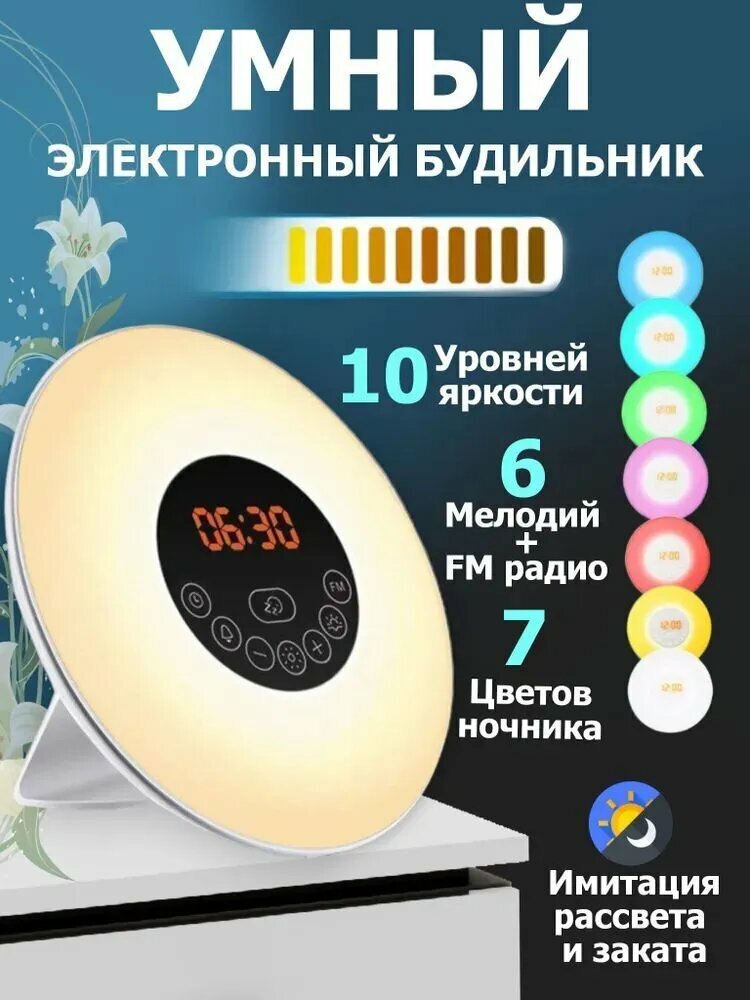 Настольный световой будильник с имитацией рассвета и заката , умный электронный ночник с часами и радио FM, 6 цветов, 10 режимов яркости