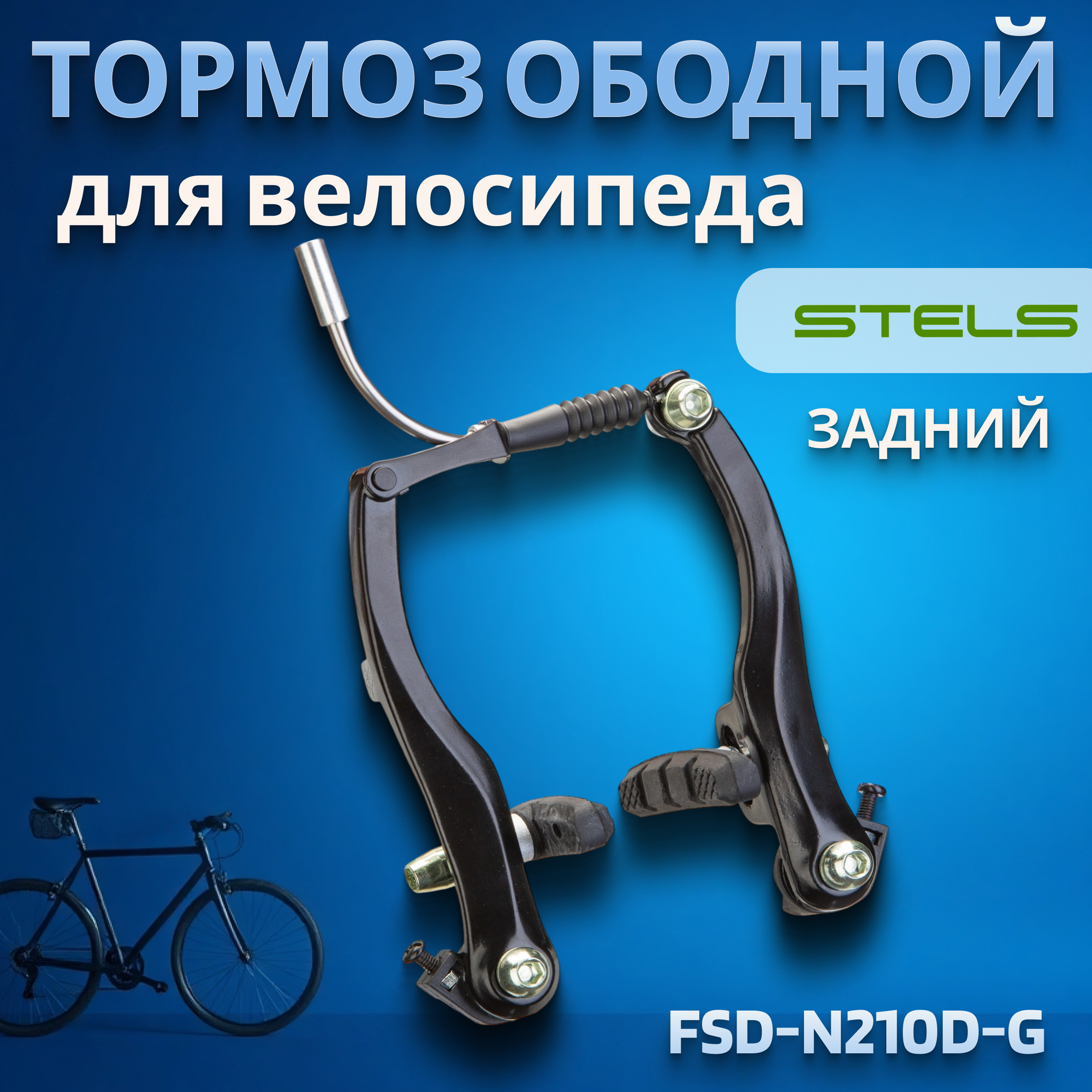Велосипедный ободный V-образный тормоз STELS FSD-N210D-G задний алюминиевый черный (510039)
