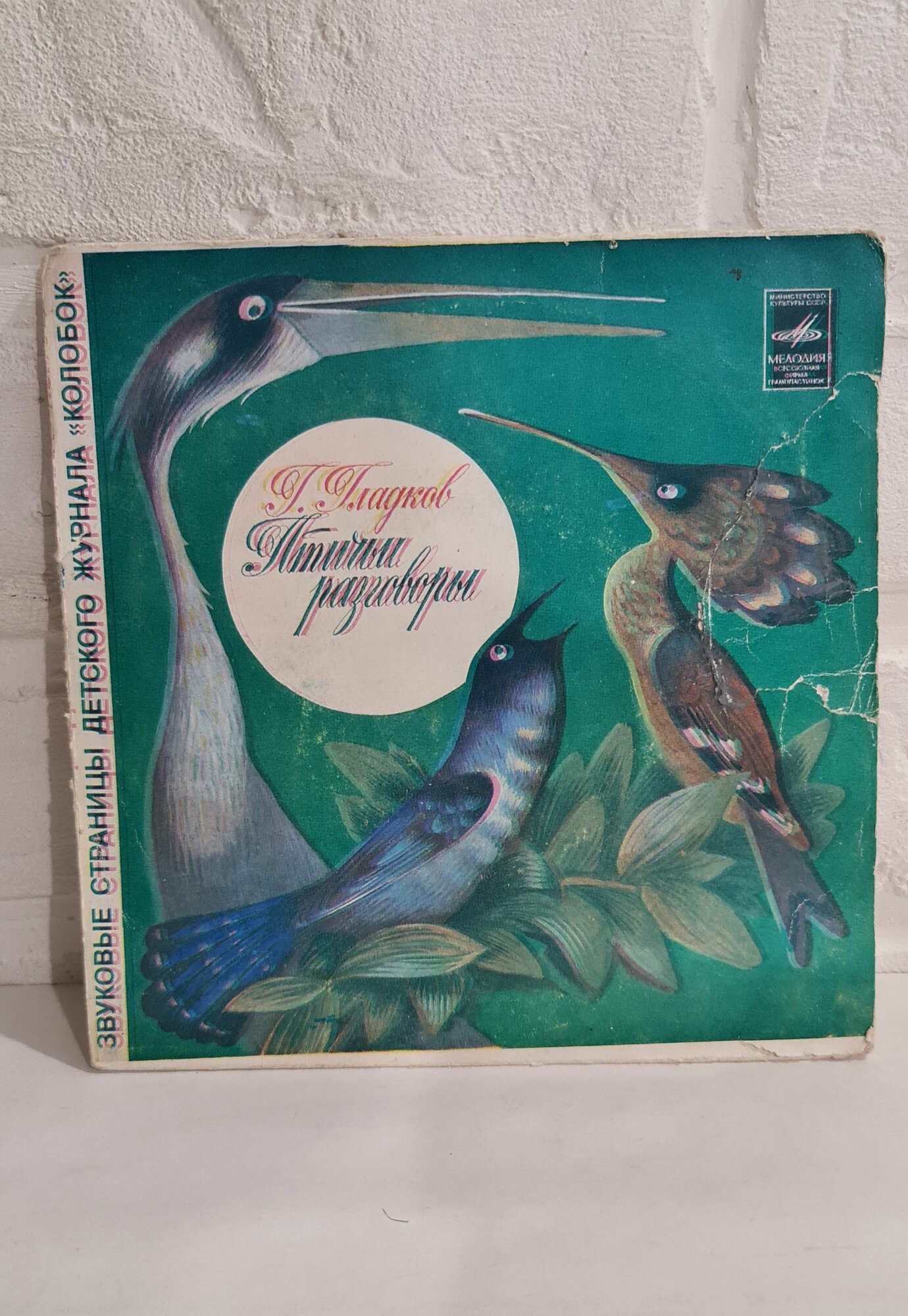 EP 7" Сказка Г. Гладков "Птичьи разговоры", "Огородный подрастай", редкая винтажная пластинка, миньон, мини-винил, малый тираж