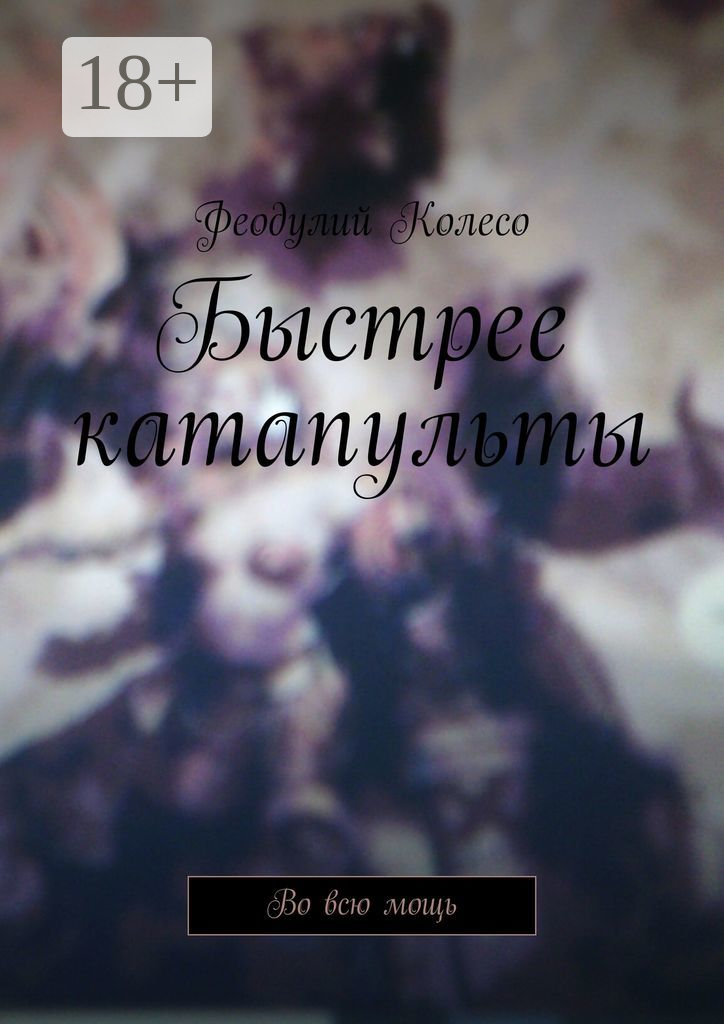 Быстрее катапульты