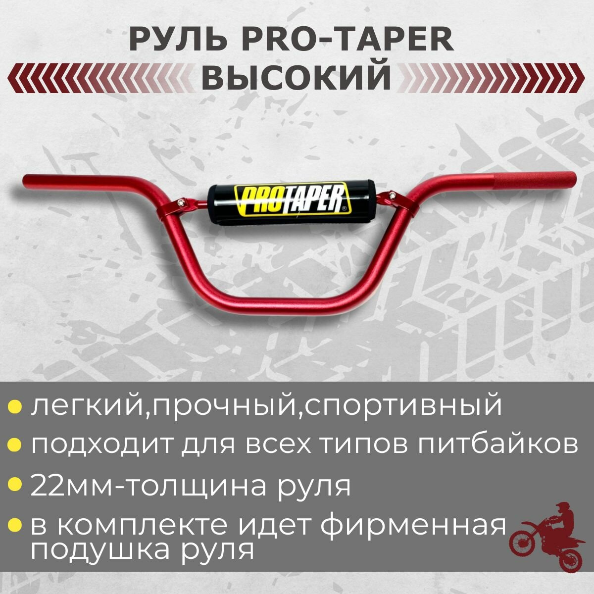 Руль PROTAPER алюминиевый (высокий) красный