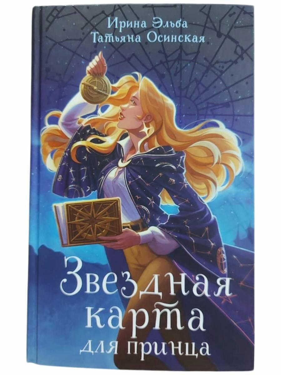 Книга "Звездная карта для принца" Татьяна Осинская, Ирина Эльба Фэнтези (Твердый переплет)