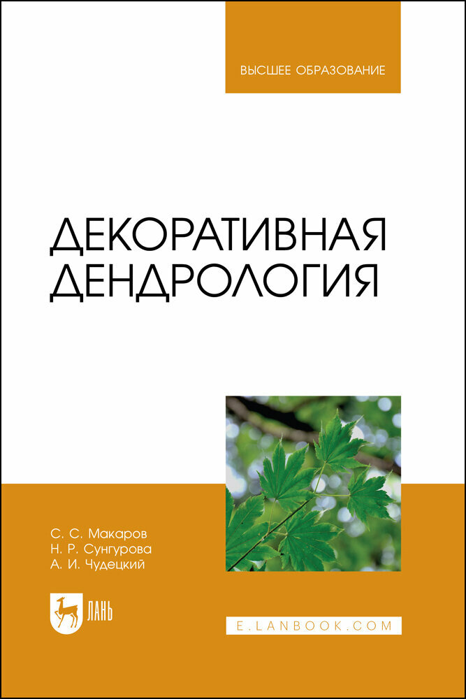 Декоративная дендрология