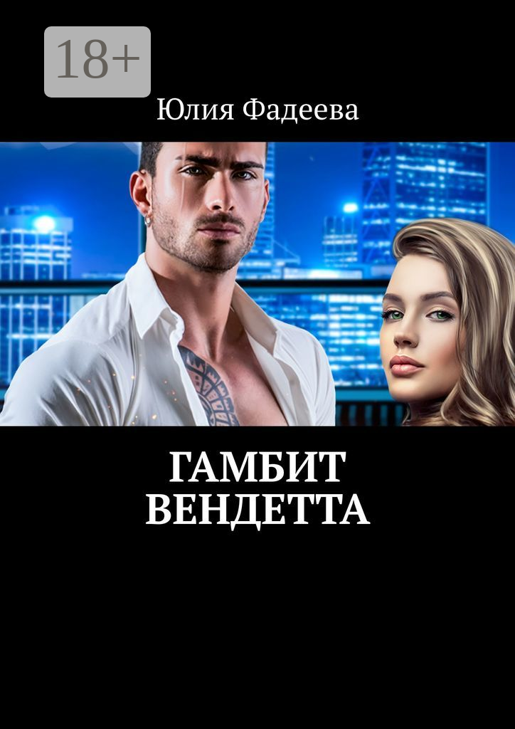 Гамбит. Вендетта