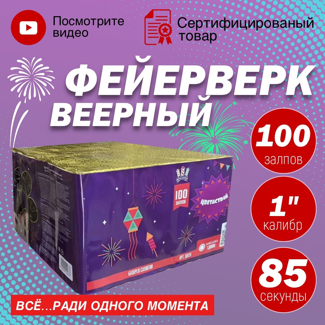 Салют Цветастый 100 залпов, калибр 1