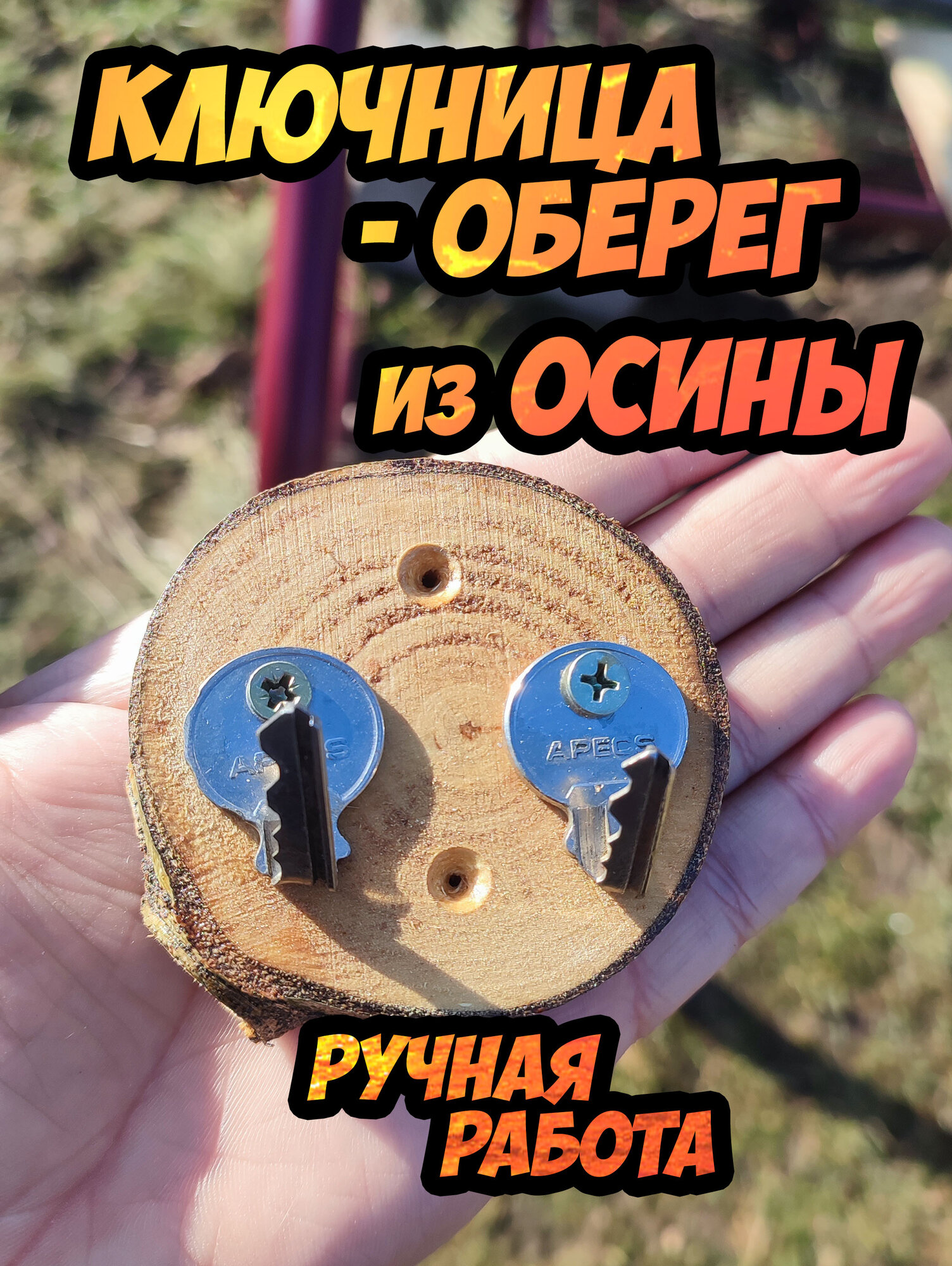 Магическая Ключница - оберег из осины