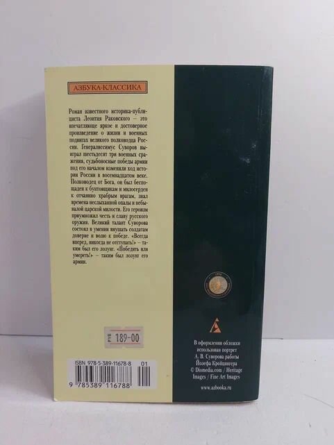Книга "Генералиссимус Суворов" Раковский Л. И, 2016 год, мягкая обложка, 640 стр — фото 1