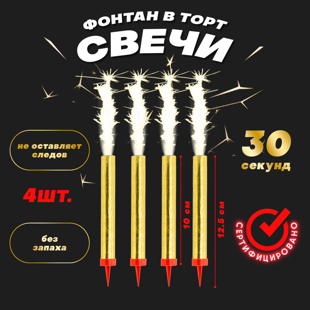 Свечи в торт фонтаны 4 штуки 10 см