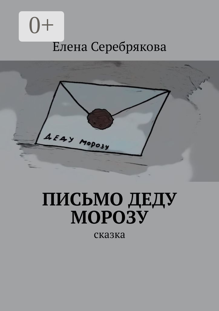 Письмо Деду Морозу