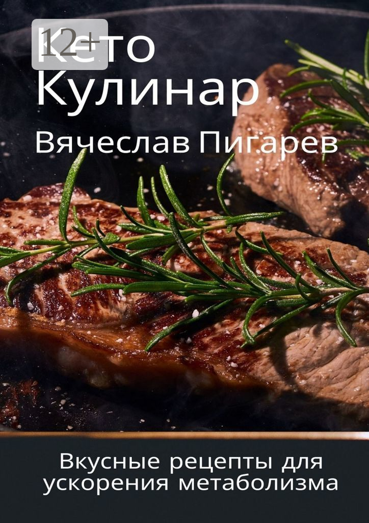 Кетокулинар: вкусные рецепты для ускорения метаболизма