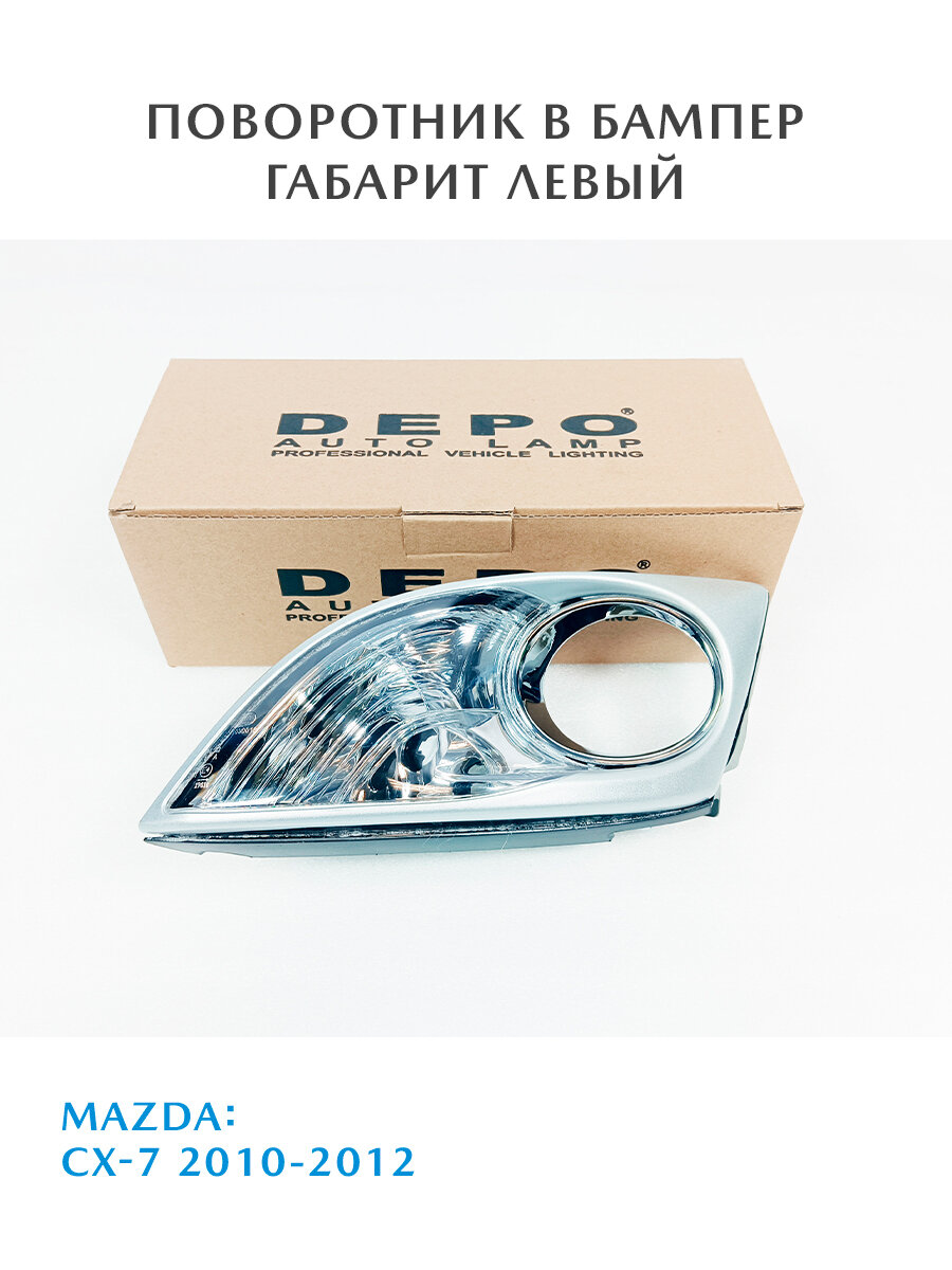 Габарит повторитель в бампер левый Mazda CX-7 2009-2012