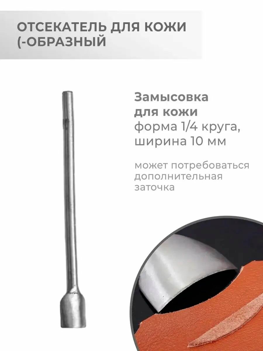 Отсекатель / Торцеватель / Пробойник для кожи (-образный (1/4 круга) 10 мм
