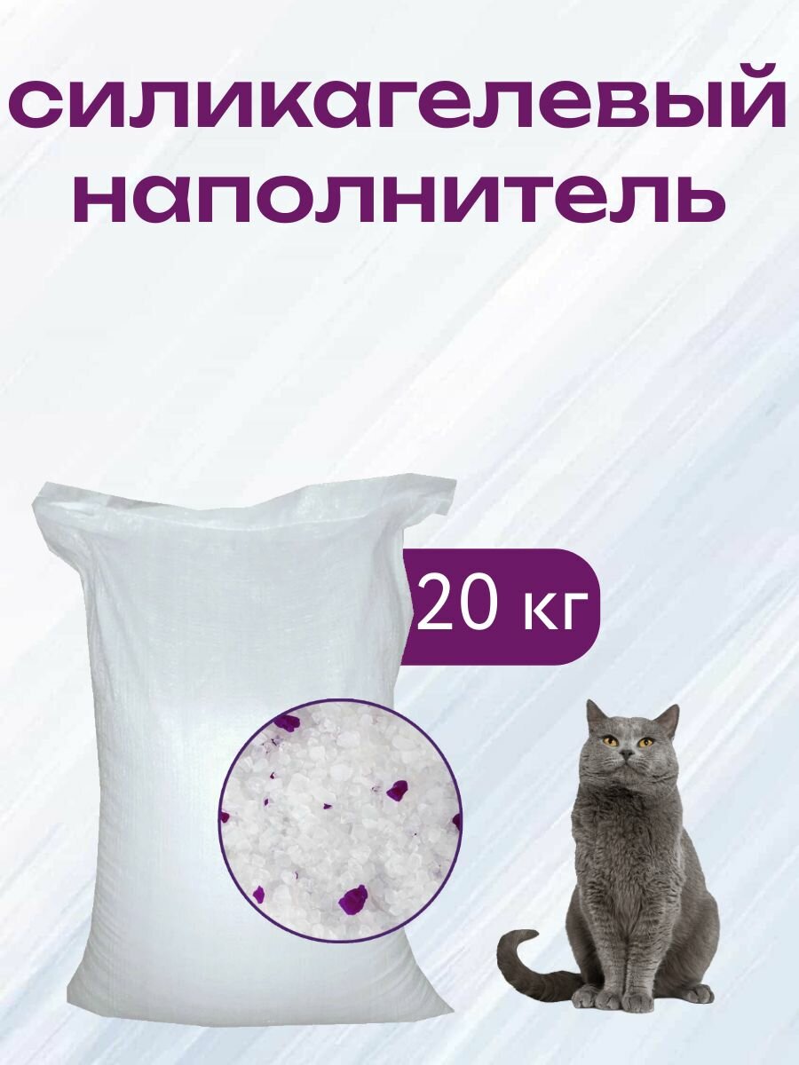 Наполнитель для кошачьего туалета силикагелевый, впитывающий, кристаллический, фиолетовые гранулы, 20 кг, 50 л.