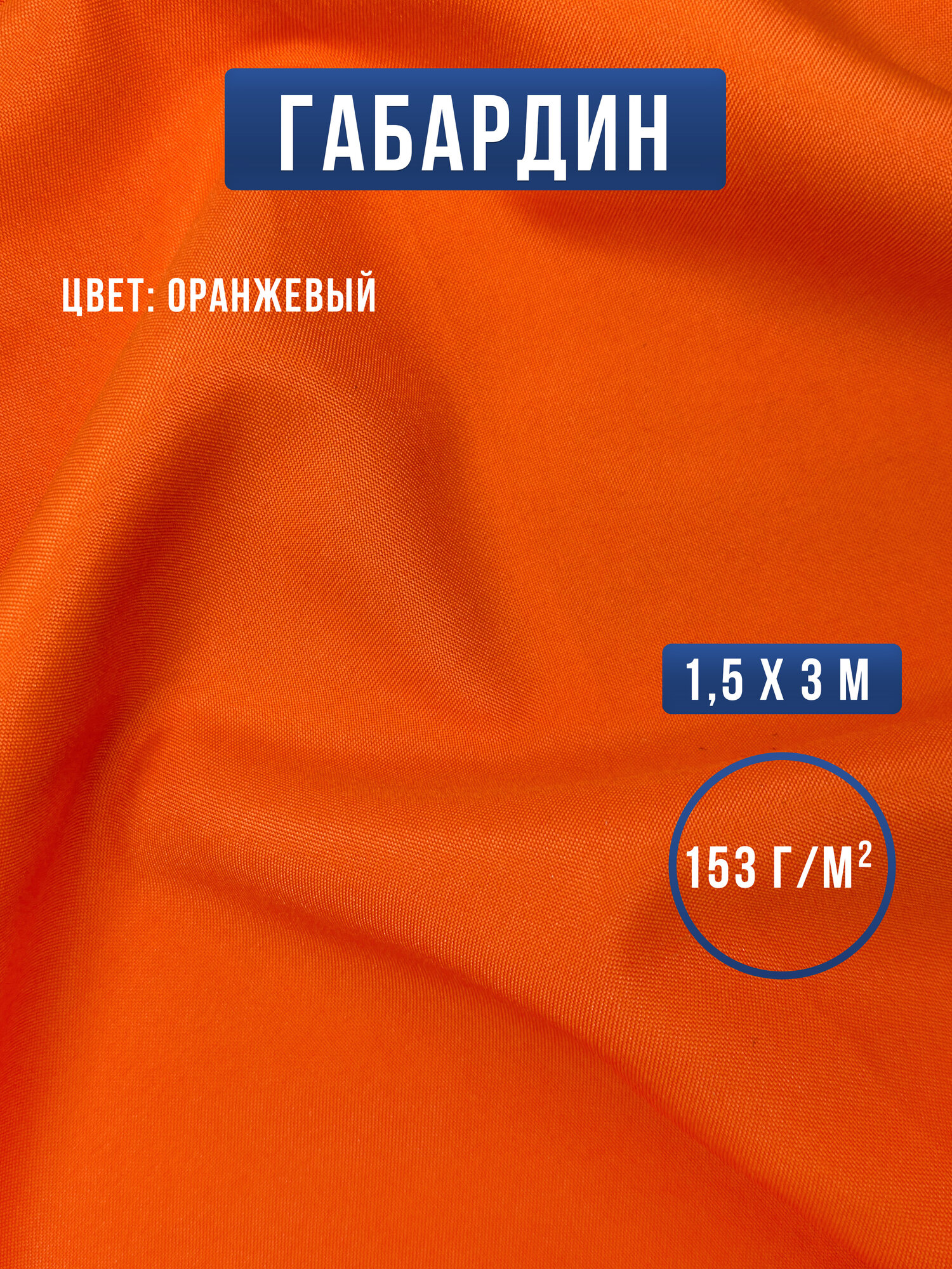 Габардин ткань для шитья и рукоделия 3 х 1,5 м оранжевый, Body Pillow