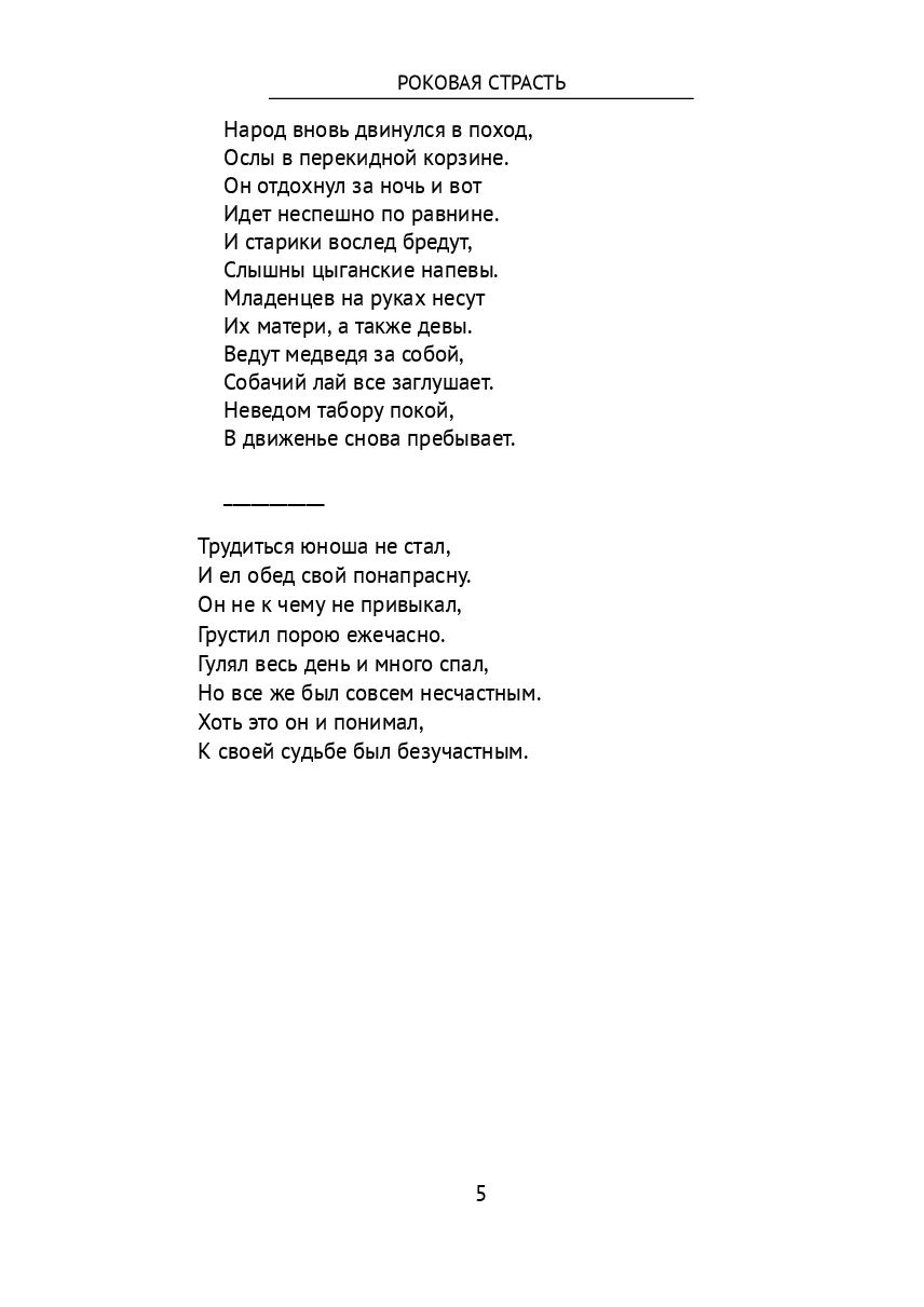 Роковая страсть — фото 1