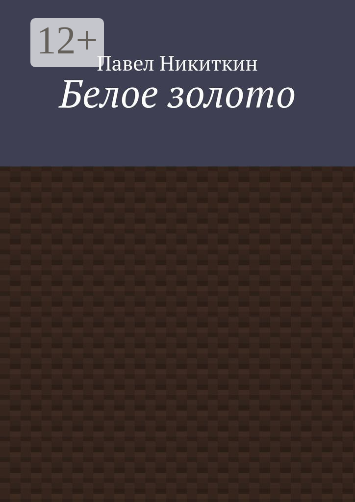 Белое золото