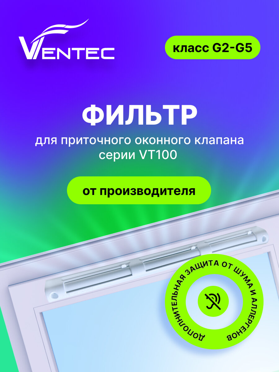Фильтр для приточного клапана Ventec серии VT100