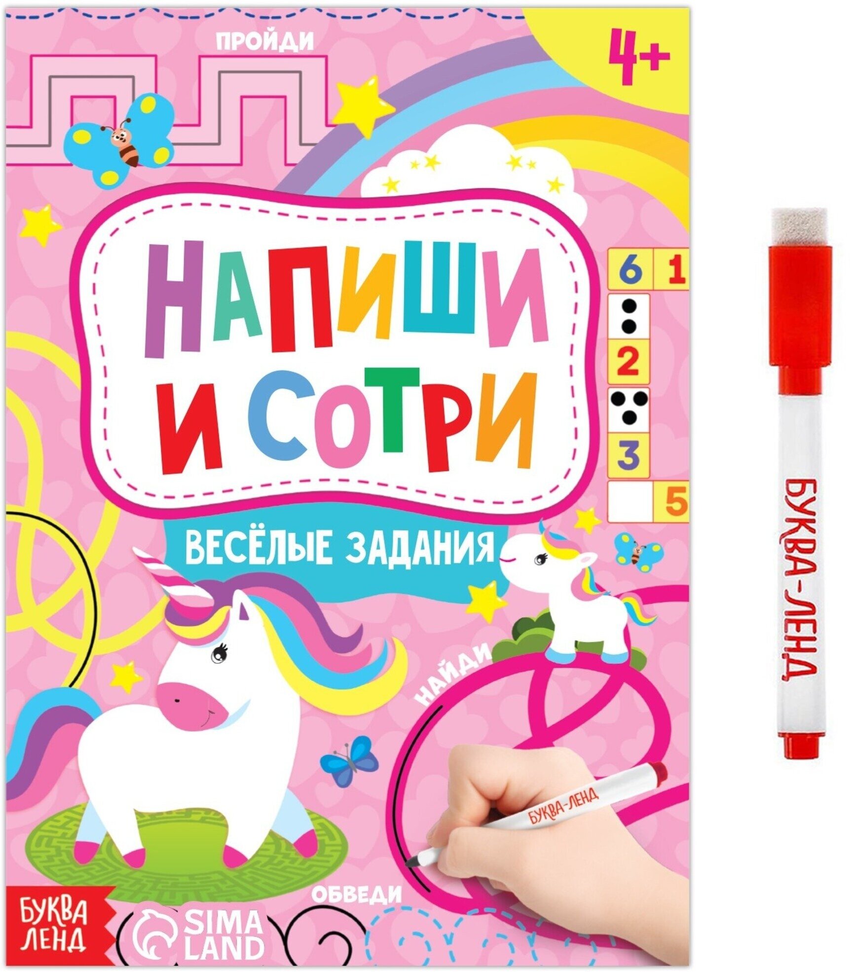Книжка с маркером "Пиши-стирай. Весёлые задания", 12 стр.