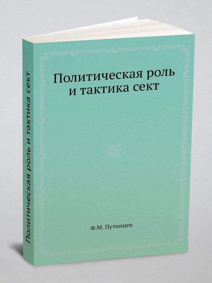 Политическая роль и тактика сект