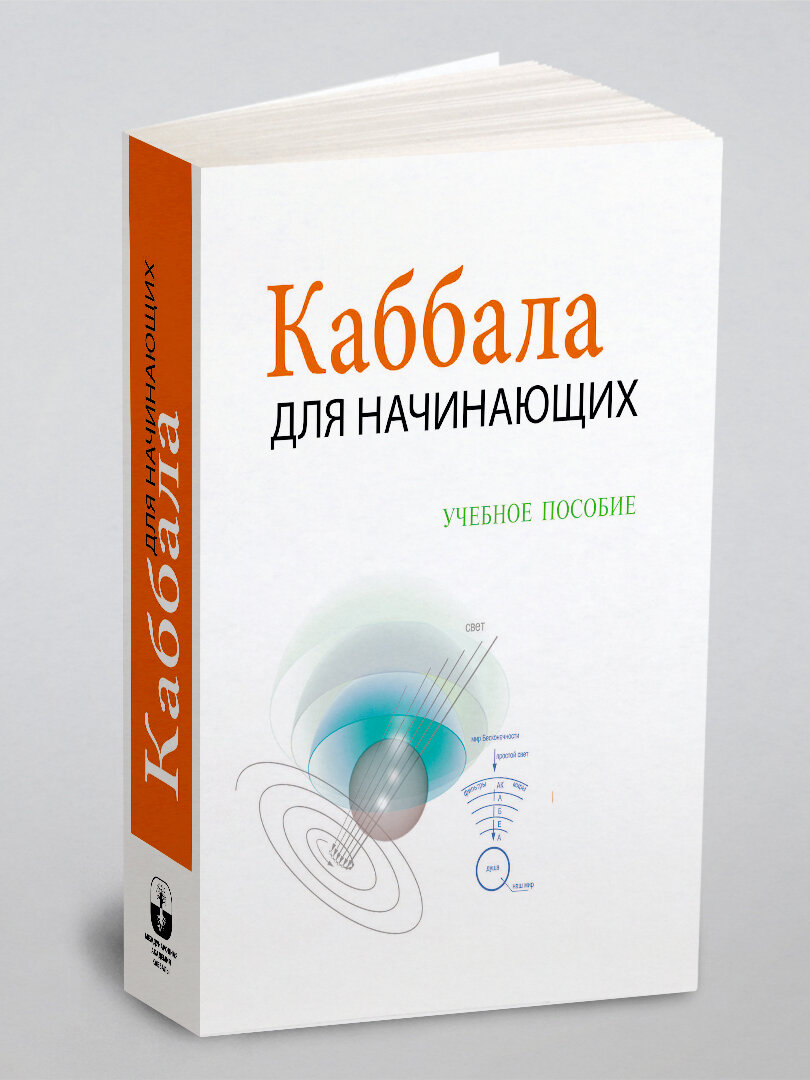 Каббала Для Начинающих - Учебное Пособие