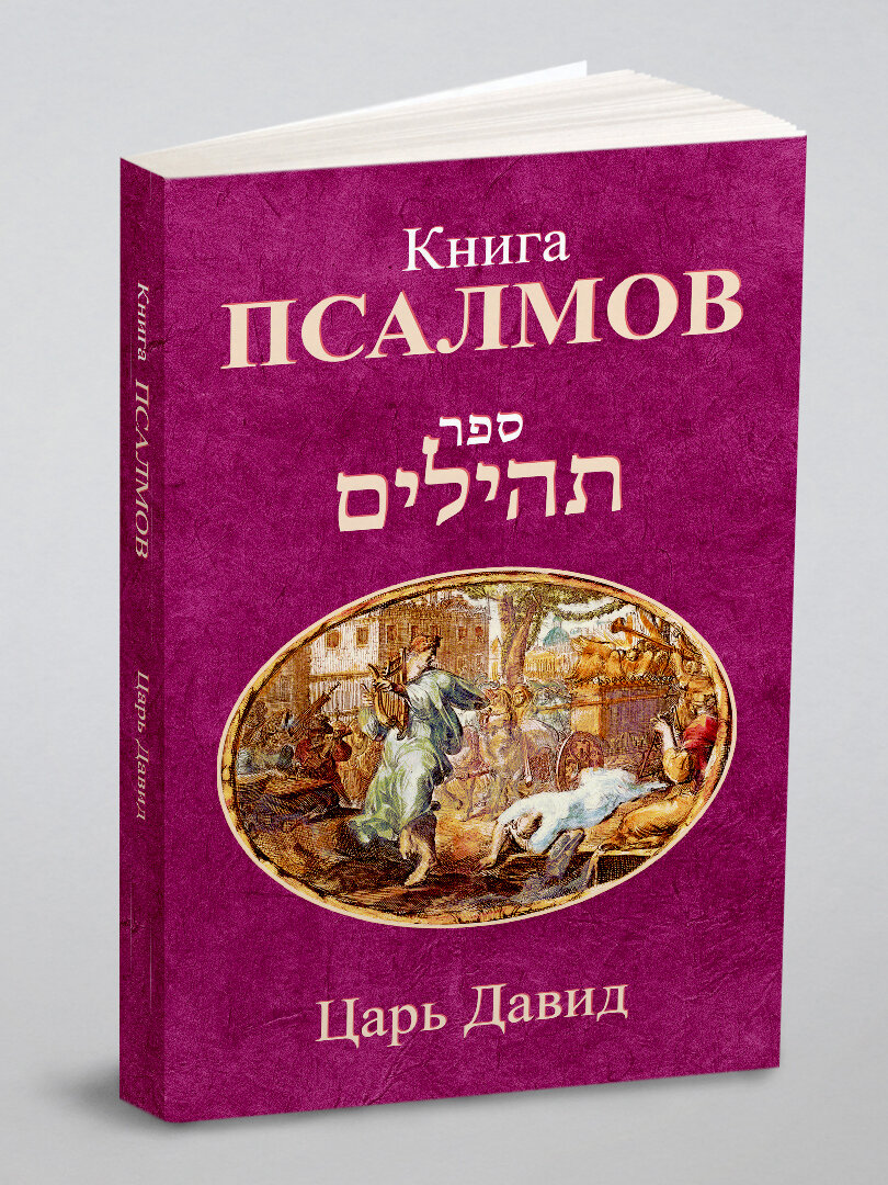 Книга Псалмов