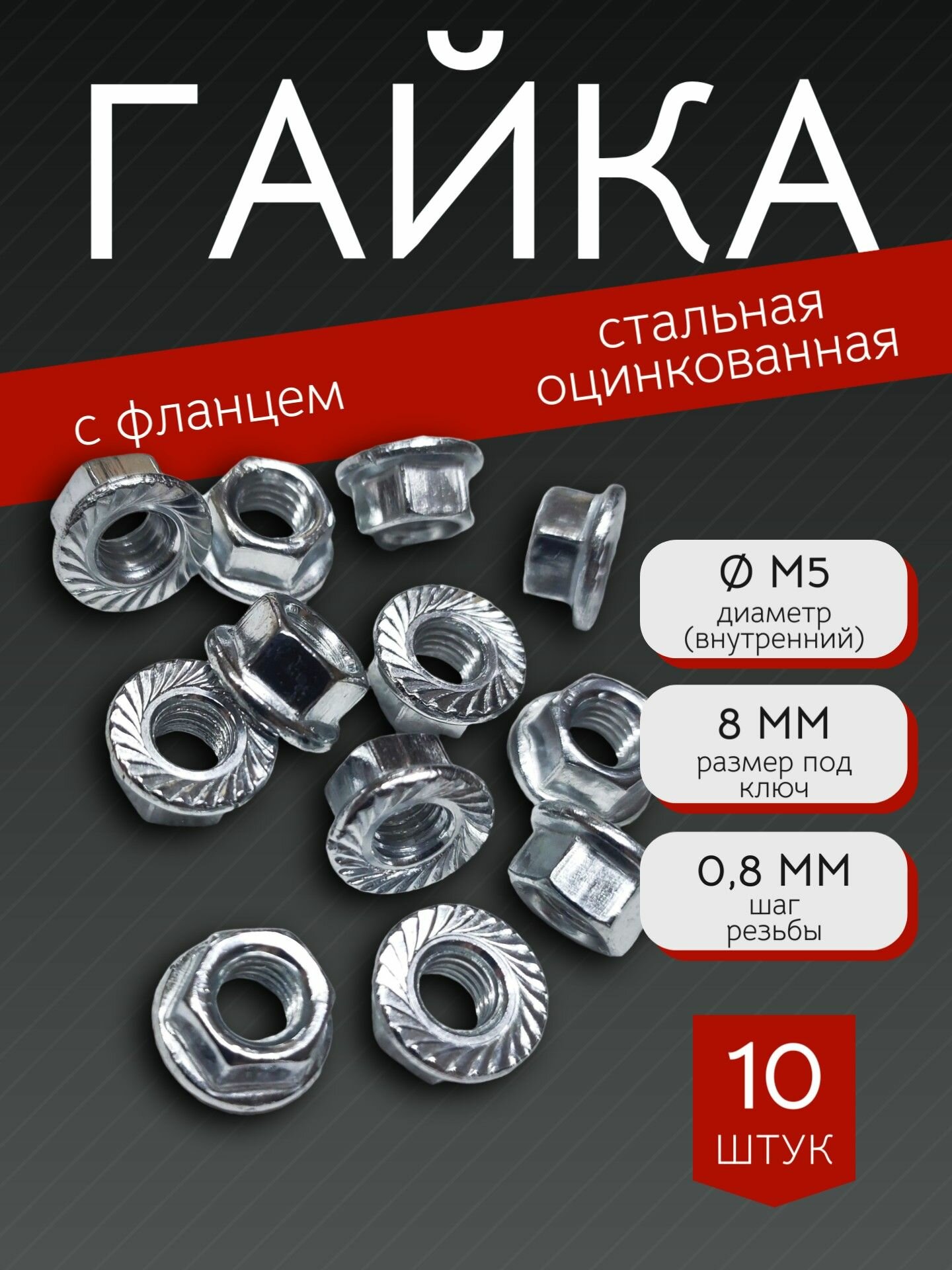 Гайка М5 с фланцем шестигранная, DIN6923 - 10 штук, стальная (оцинкованная) зубчатая, размер под ключ - 8мм DIN6923 M5 оцинкованная зубчатая фланец шестигранная