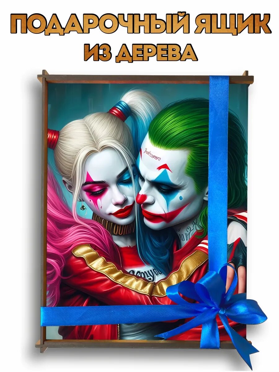 Подарочная коробка "Харли и джакер"