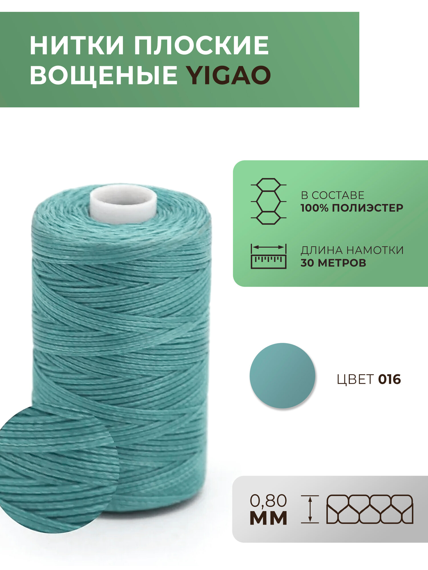 Нитки вощеные Yigao, плоские, толщина 0,8 мм, цвет 16, длина намотки 30 м