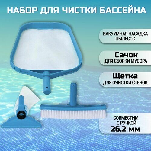 Набор насадок для уборки бассейна Intex