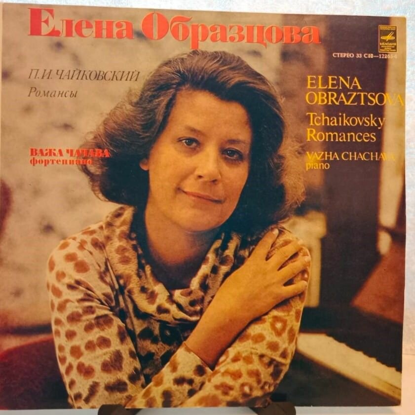 Елена Образцова, П. Чайковский - Романсы (1LP Мелодия, СССР 1979, NM/EX)