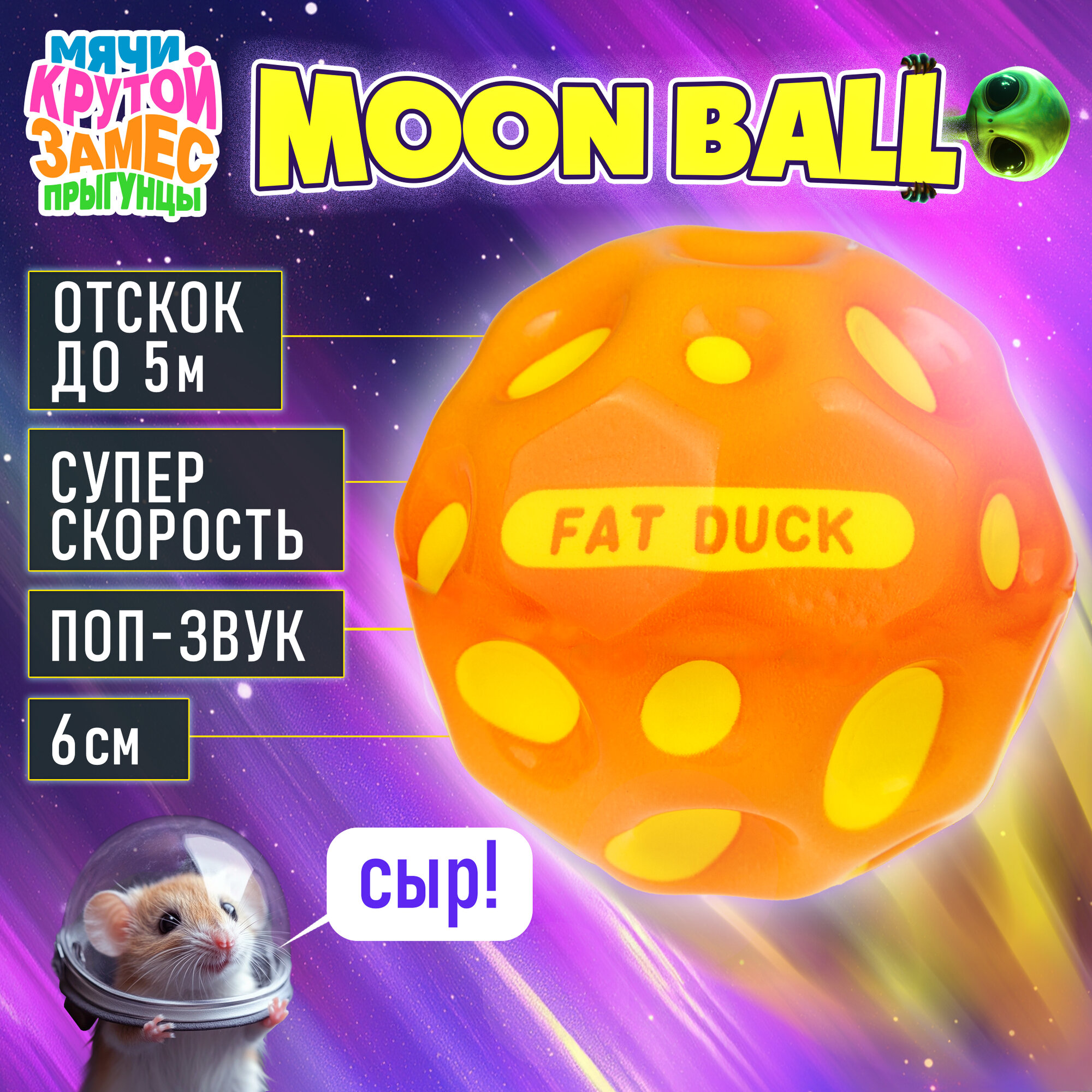 Мяч детский moon ball 1TOY Крутой замес попрыгунчик, лунный, галактический мон бол
