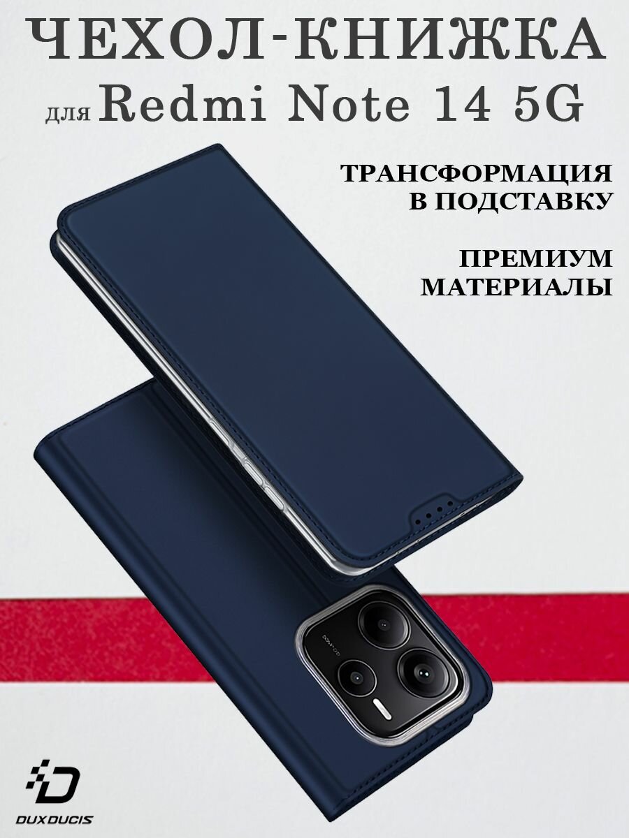 Чехол книжка Dux Ducis для Redmi Note 14 5G, синий
