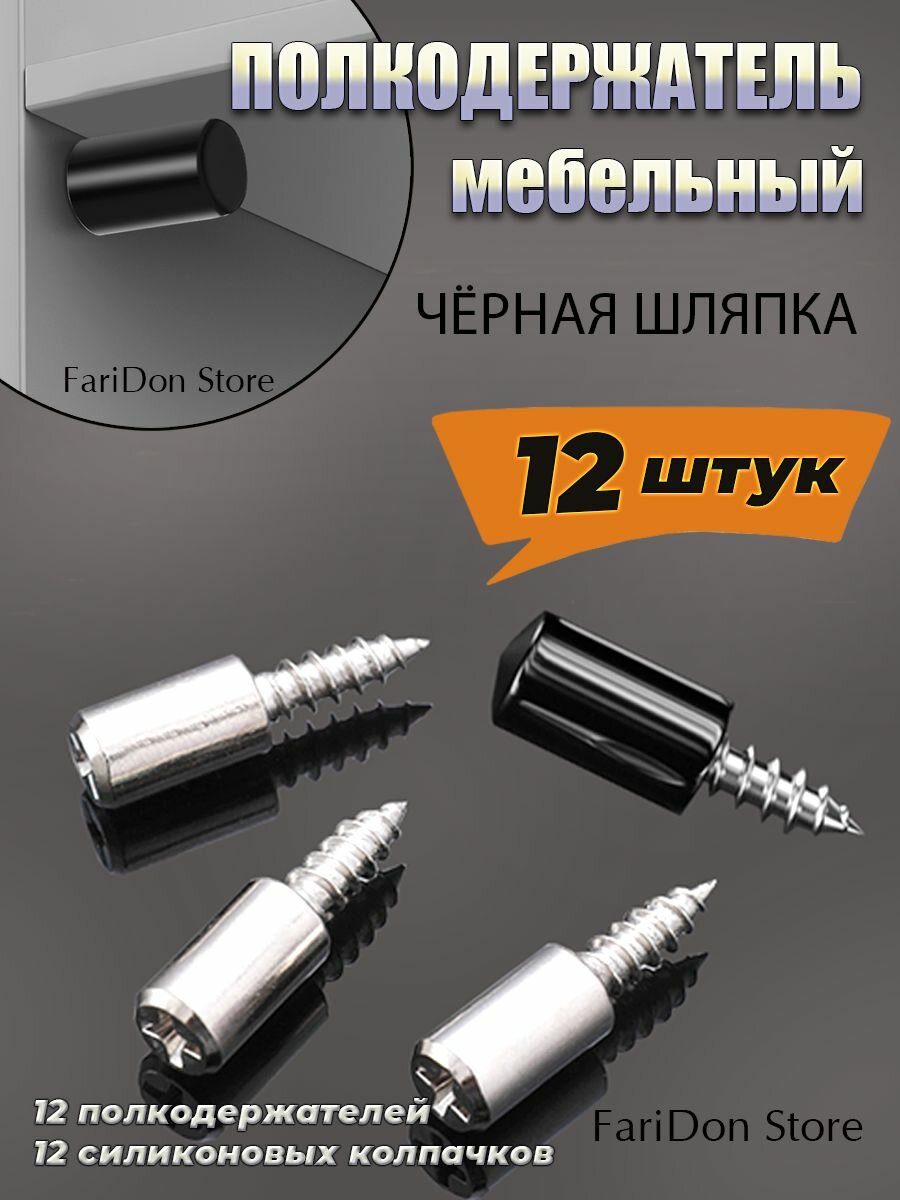 Полкодержатель, крепеж для полок деревянных и стеклянных, полкодержатель металлический, 12 штук.