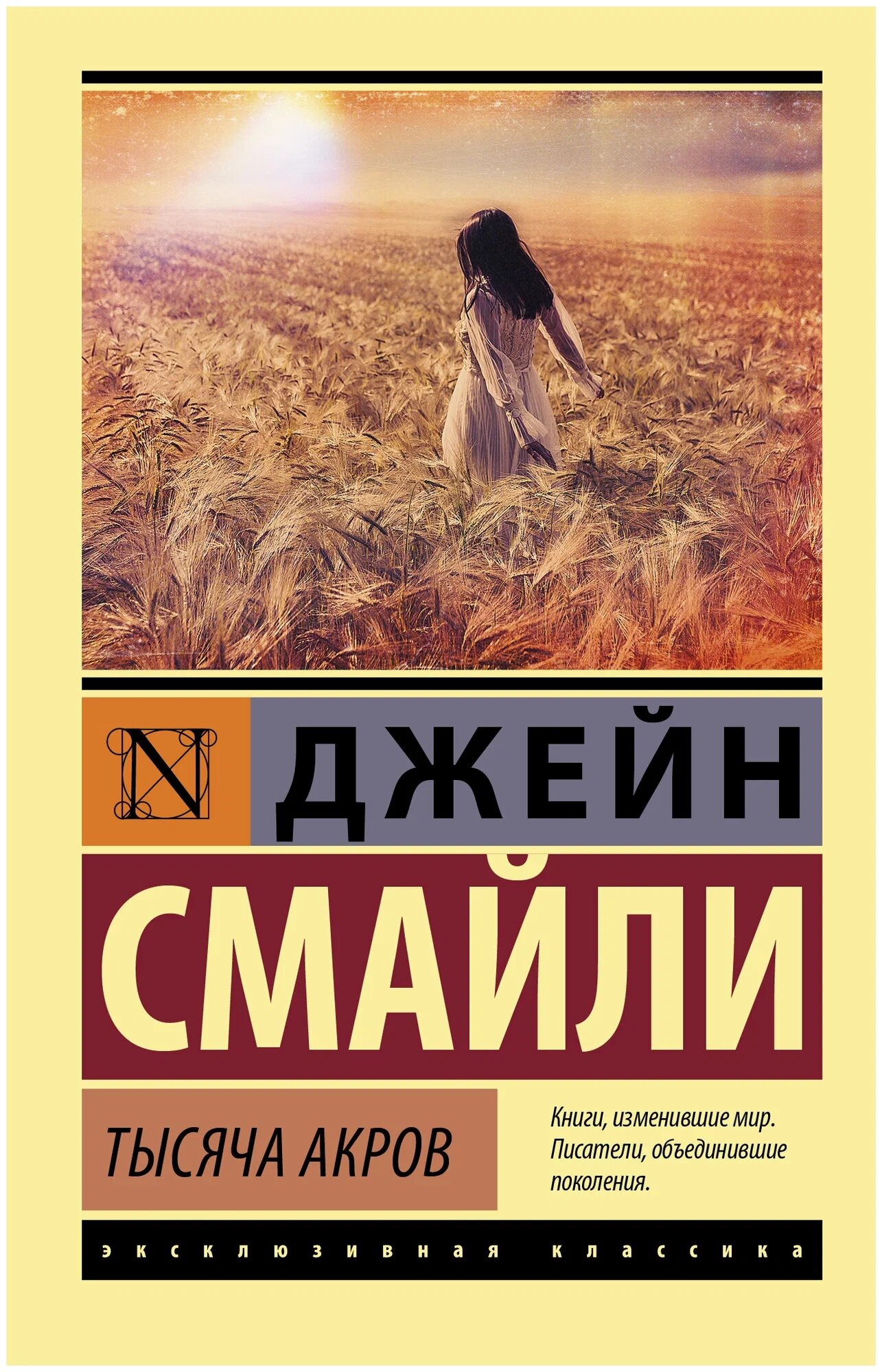 ЭксклюзивнаяКлассика-м Смайли Д. Тысяча акров, (АСТ, 2022), Обл, c.480