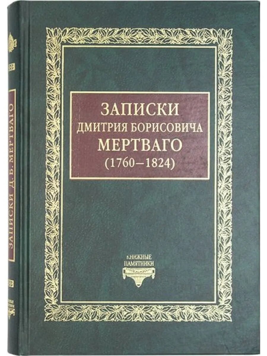 Записки Дмитрия Борисовича Мертваго (1760 - 1824). Твердый переплет
