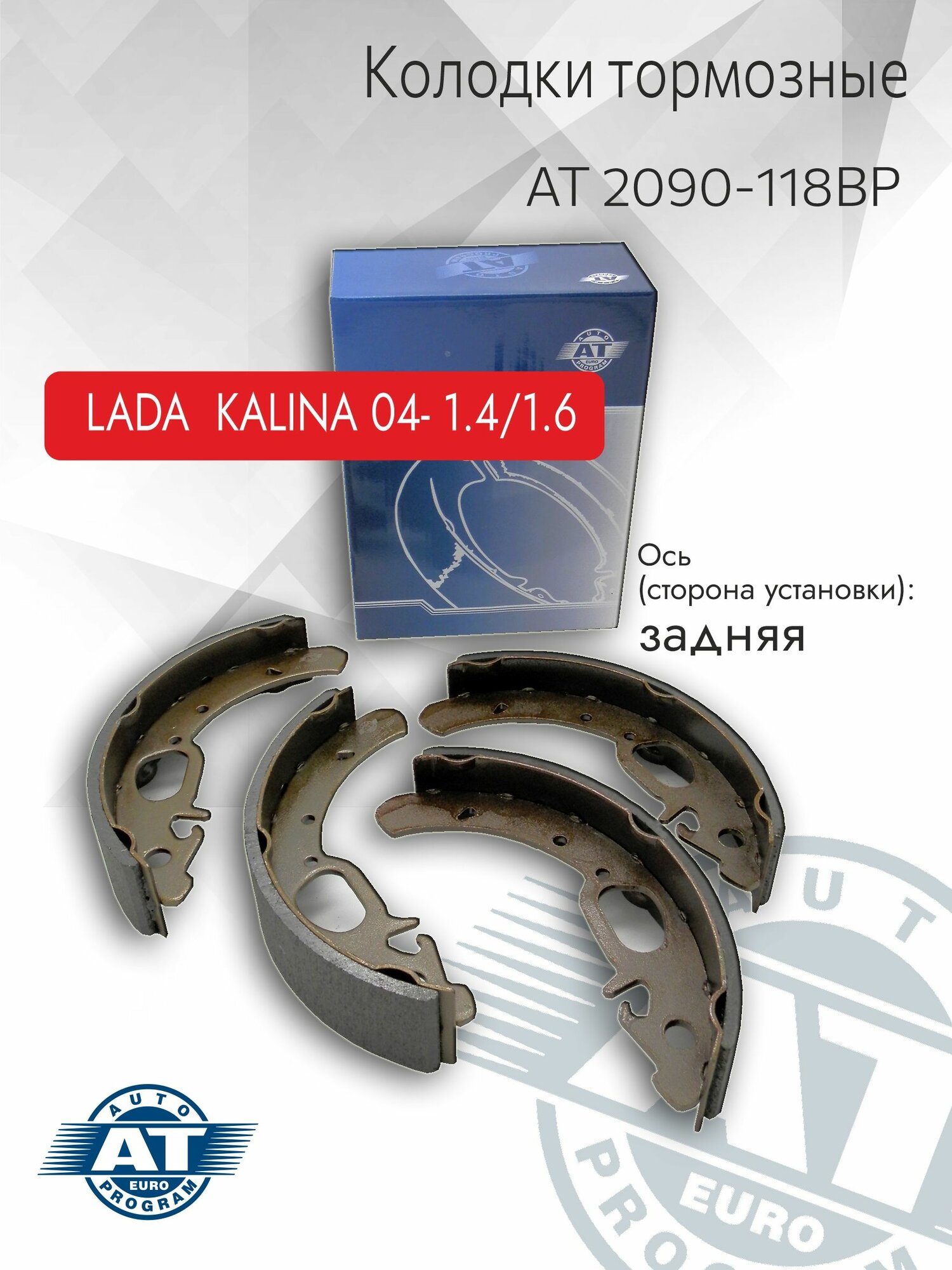Тормозные колодки, барабанные, задние для ВАЗ 1118 (1.4-1.6) (C ABS) арт. AT 2090-118BP