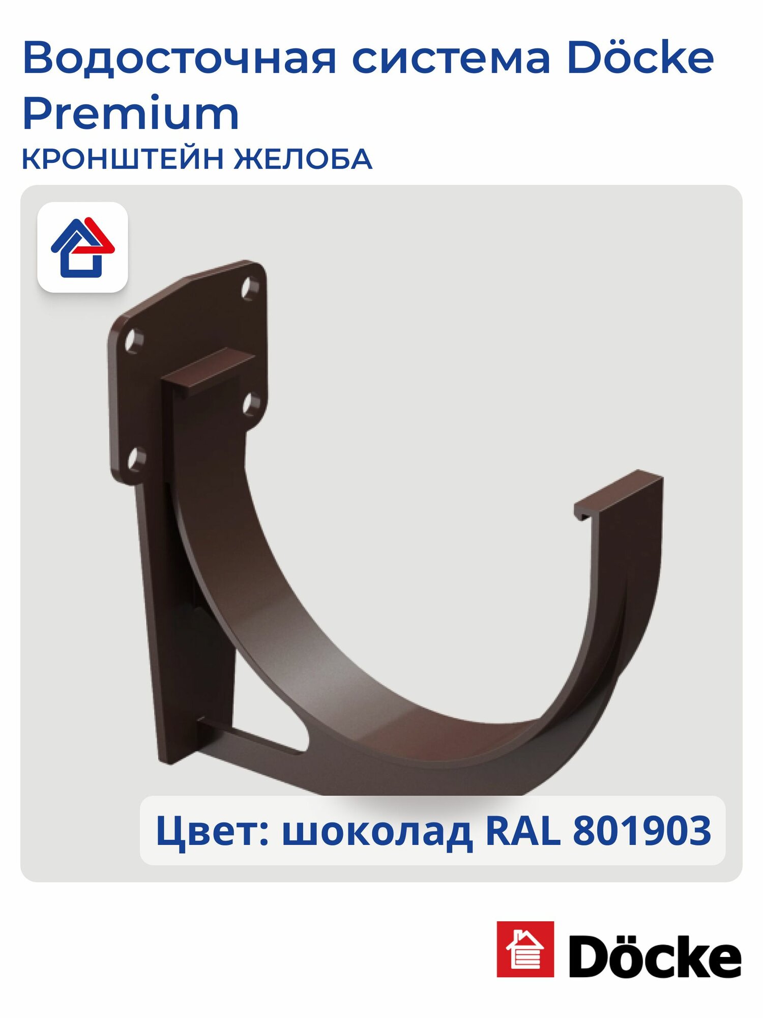 Кронштейн желоба пластиковый Docke Premium, шоколад, 1 шт.