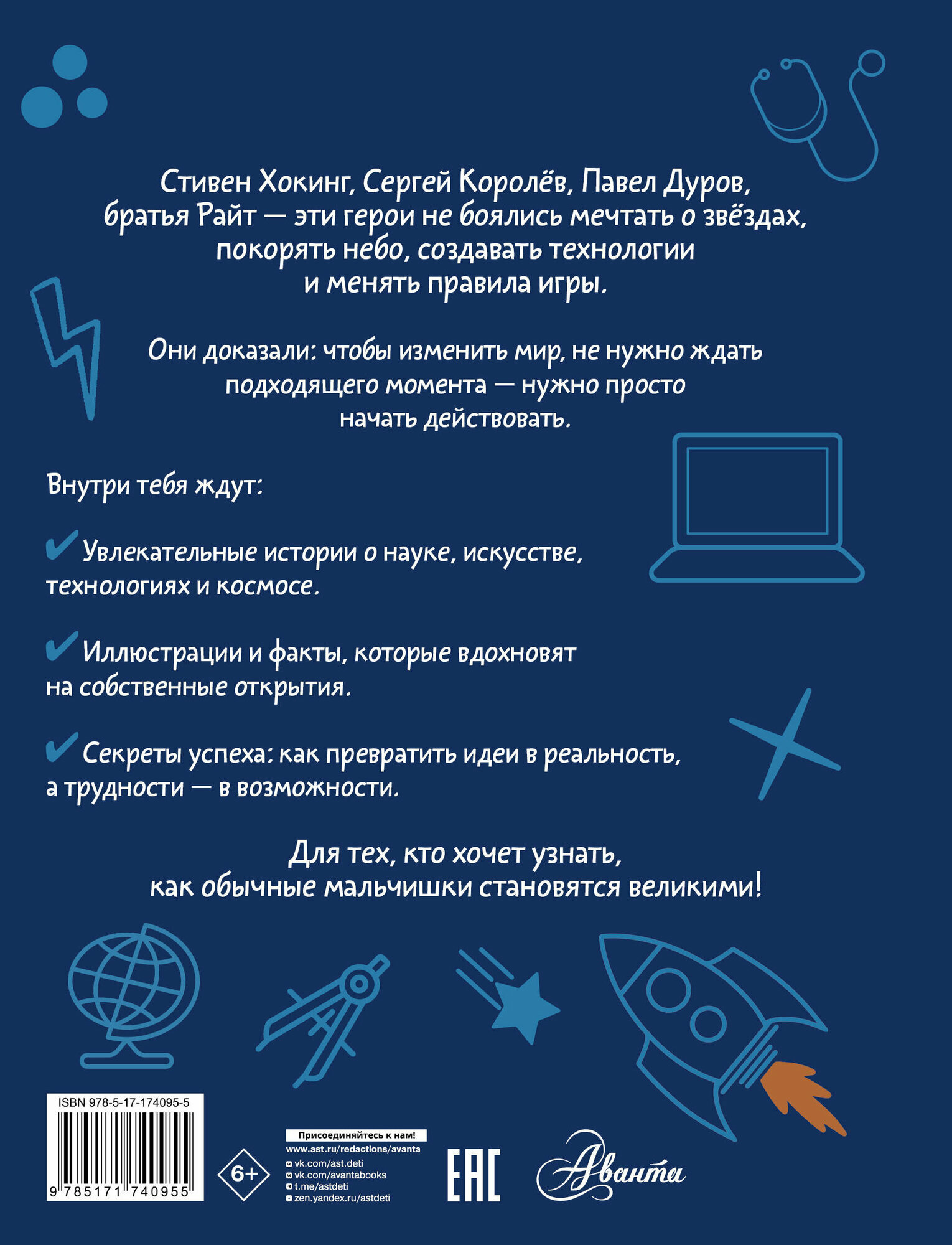 Мальчики, которые изменили мир / Чупин А. А, Нисапова Э, Су