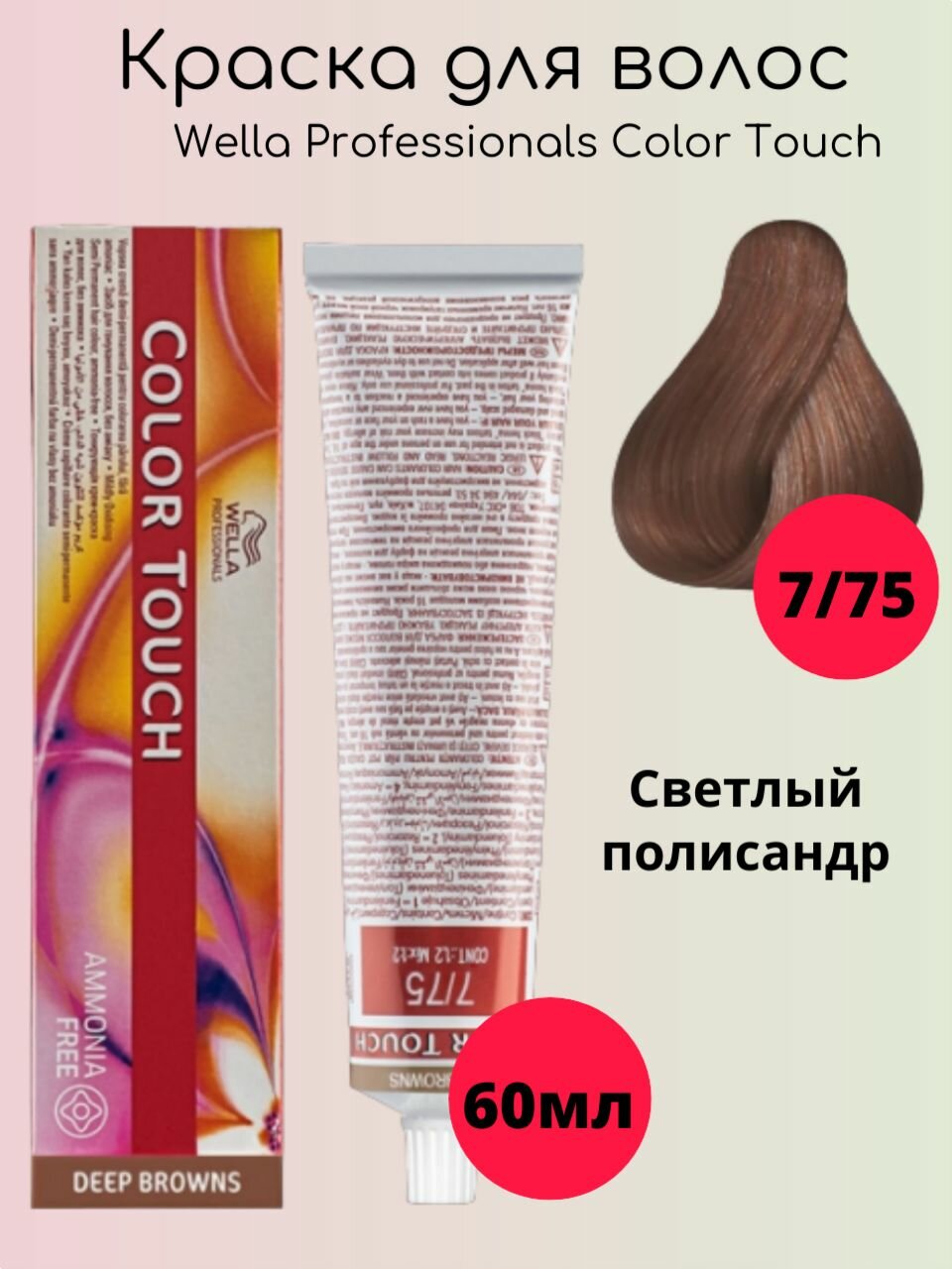 Wella Professionals Крем-краска Color Touch 7/75 средний блонд коричнево-махагоновый 60мл