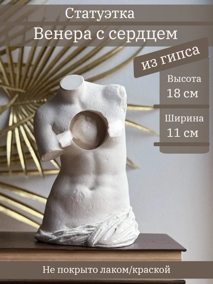 Статуэтка Венера с сердцем, 18 см, женское тело, декор из гипса