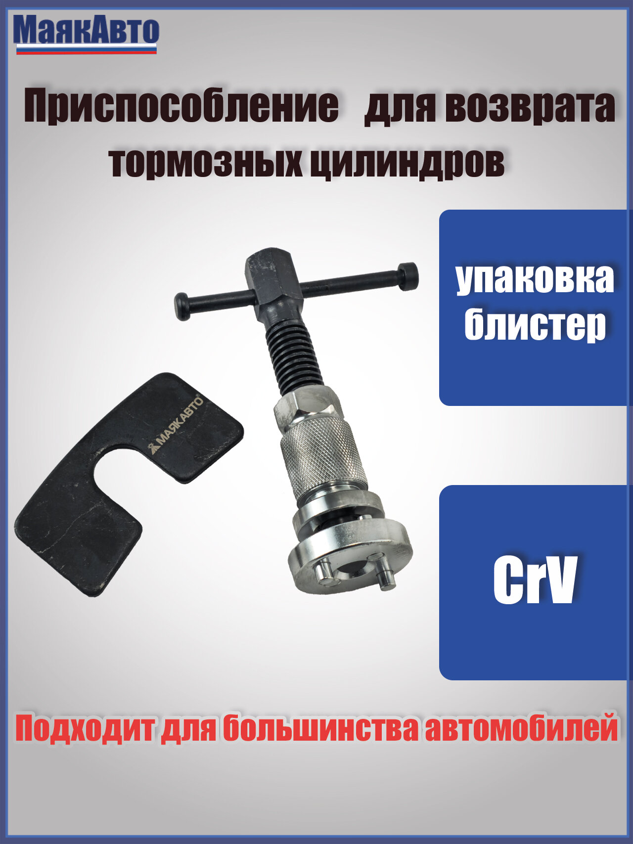 Универсальное приспособление, набор для сведения / возврата / утапливания поршней тормозных цилиндров, 4010вт, МаякАвто