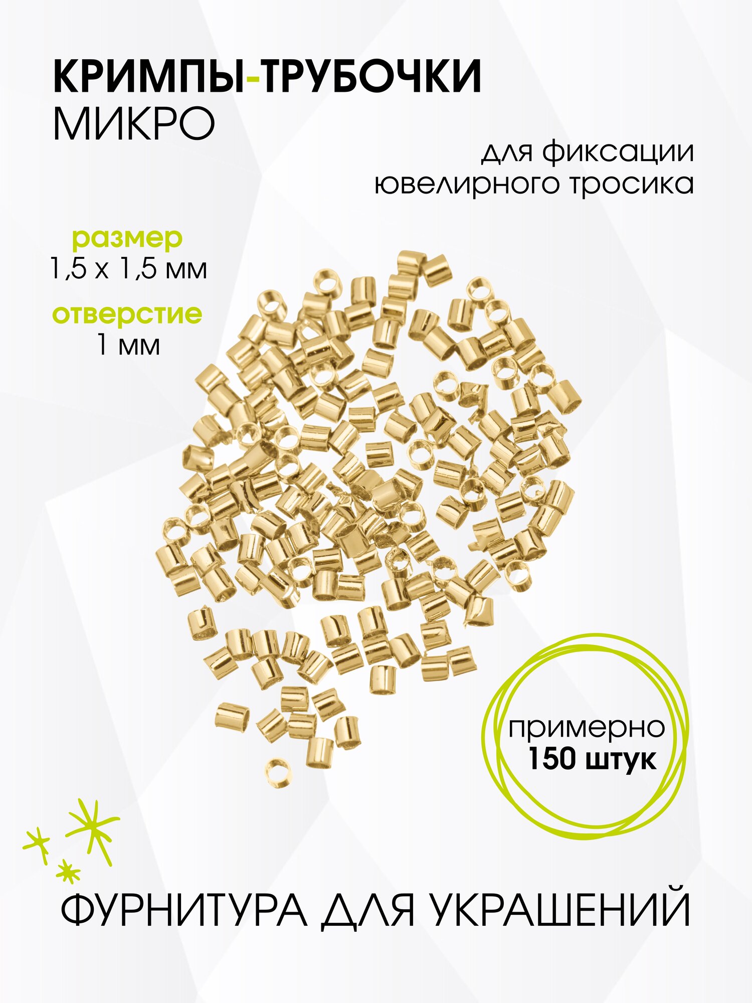 Кримпы- трубочки GREENBIRD для бижутерии, 1,5x1,5мм, золотистые, 150шт.