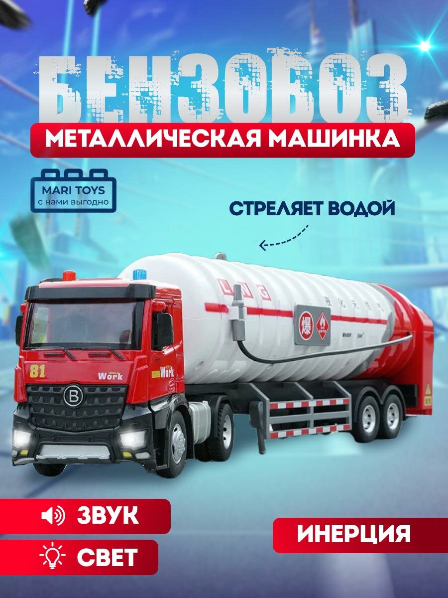 Машина детская металлическая фура бензовоз 35 сантиметров красно белая от MARI TOYS