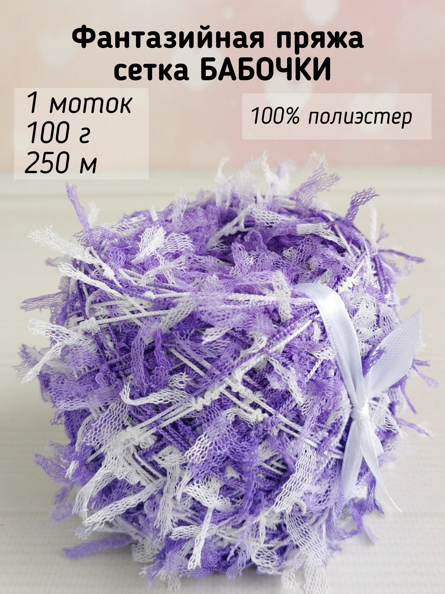Пряжа бобинная фантазийная Сеточка, Бабочки