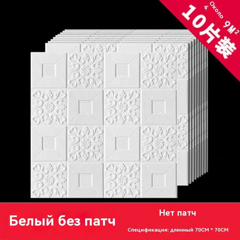Панели Самоклеющиеся Для Стен Декоративные,3D, мягкие 70х70 См(комплект 10 Шт)