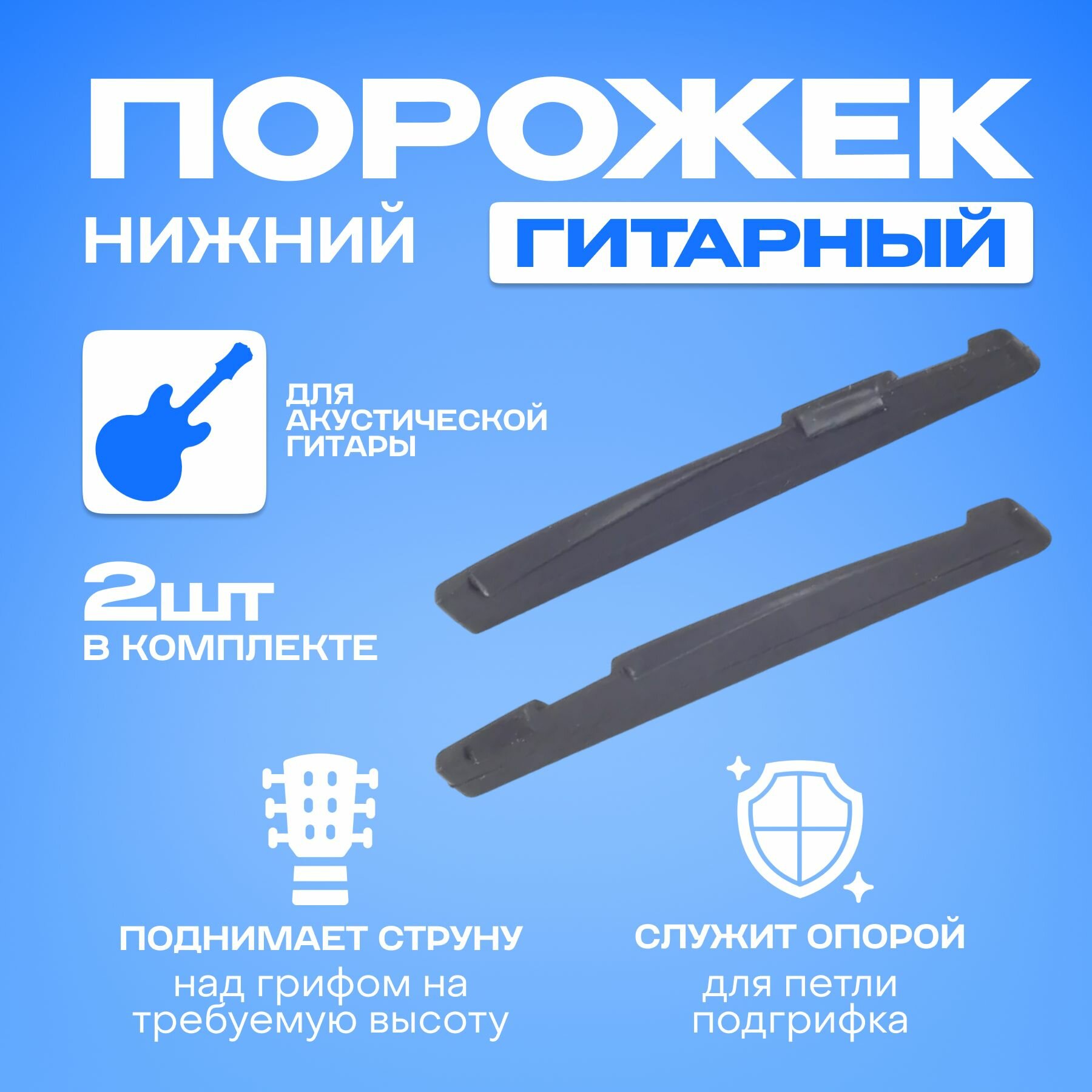 Нижний порожек для акустической гитары - 2 штуки