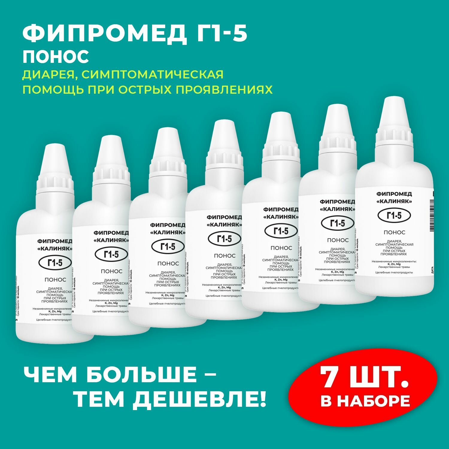 Фипромед Г1-5 Понос, 7 шт. по 50 мл