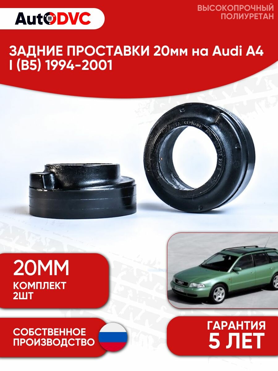 Проставки задних стоек 20мм для Audi A4 I (B5) 1994-2001 (Стойка в сборе), полиуретан, 2шт, AutoDVC