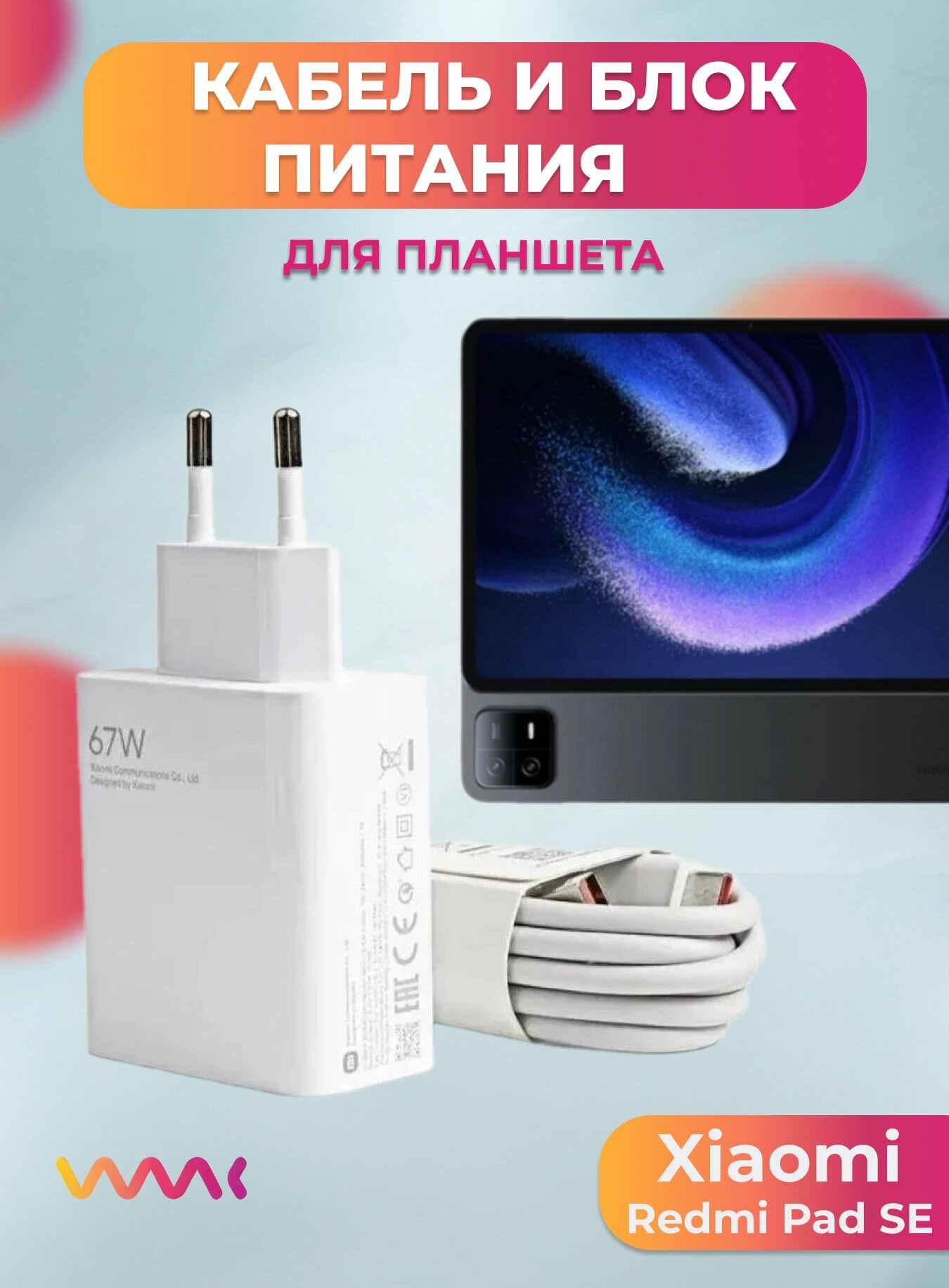 Комплект зарядного устройства (зарядка) для Xiaomi Redmi Pad SE блок питания (адаптер) и кабель (провод)