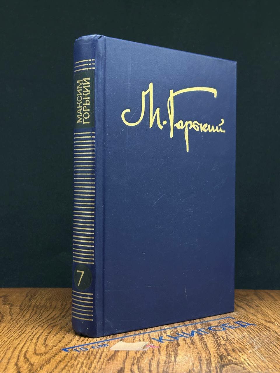 Книга. М. Горький. Собрание сочинений в восьми томах. Том 7 1989 (2043461004420)